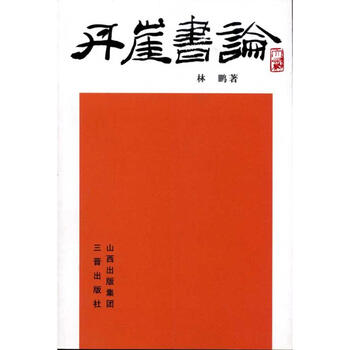 丹崖书论