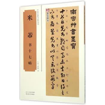 米芾书十七帖