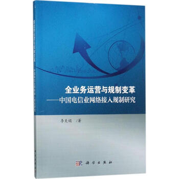 全业务运营与规制变革