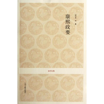 康熙政要/(清)章