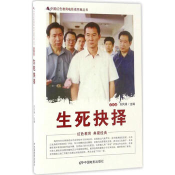 生死抉择(彩色版) 漫画书 卡通书 儿童书籍