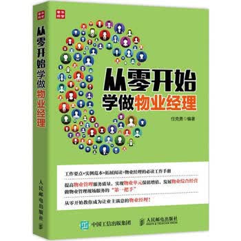 从零开始学做物业经理 物业经理常备的工作手册 从零开始教你成为让业主满意的物业经理