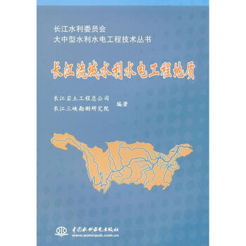长江流域水利水电工程地质