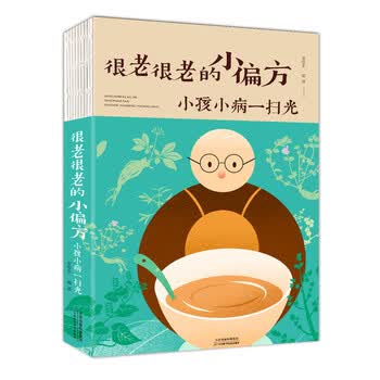 很老很老的小偏方. 小孩小病一扫光