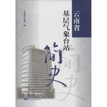 云南省基层气象台站简史