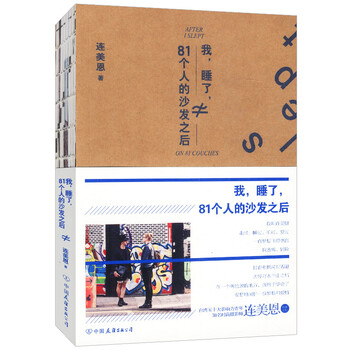 我，睡了，81个人的沙发之后