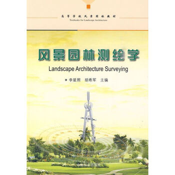 风景园林测绘学