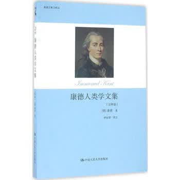 康德人类学文集(注释版)