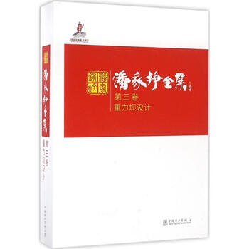 潘家铮全集第3卷,重力坝设计
