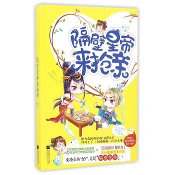 隔壁皇帝来抢亲
