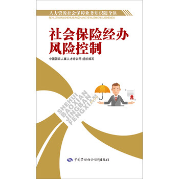 社会保险经办风险控制