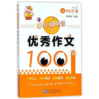 小升初优秀作文100篇