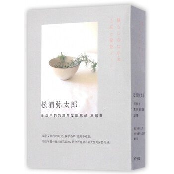 生活中的巧思与发现笔记三部曲(共3册)