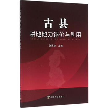 古县耕地地力评价与利用