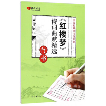 红楼梦诗词曲赋精选(行书)/田雪松硬笔书法系列