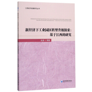 新经济下工业园区转型升级探索--基于江西的研究/江西经济发展研究丛书