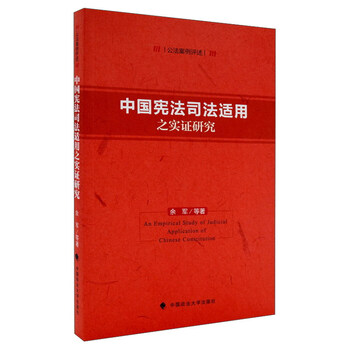 中国宪法司法适用之实证研究