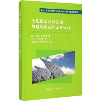 大规模太阳能发电与建筑集成化工程设计