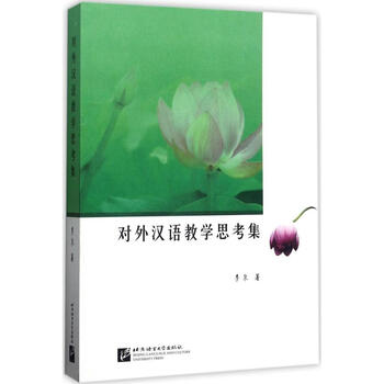 对外汉语教学思考集