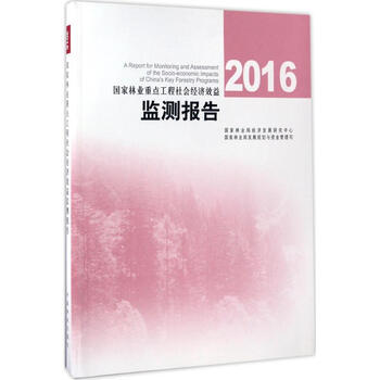 2016国家林业重点工程社会经济效益监测报告