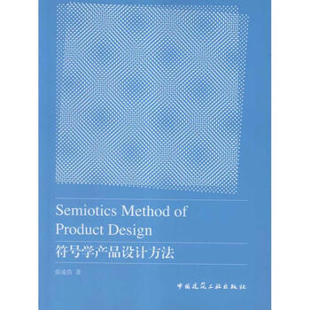 符号学产品设计方法