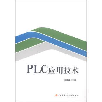 PLC应用技术