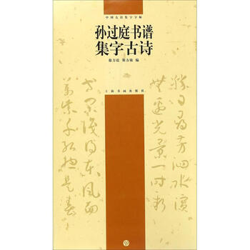 孙过庭书谱集字古诗