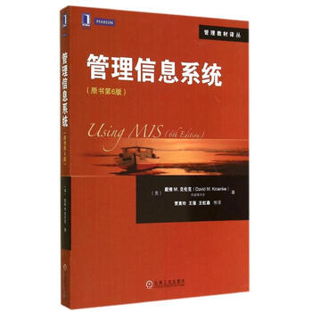 管理信息系统/(美)戴维M.克伦克