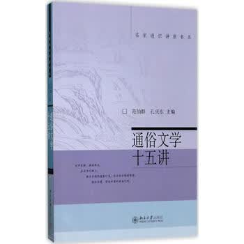 通俗文学十五讲