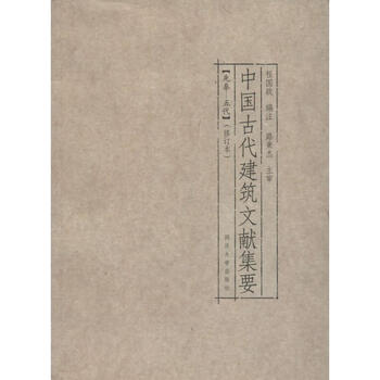 中国古代建筑文献集要(修订本)