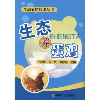 生态养蛋鸡/生态养殖技术丛书