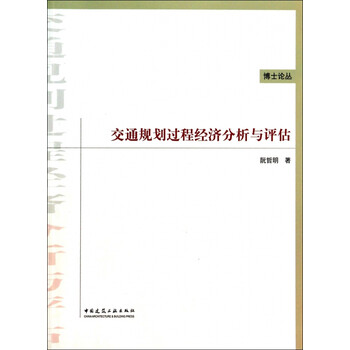 交通规划过程经济分析与评估/博士论丛