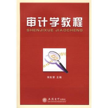 审计学教程(宋良荣)