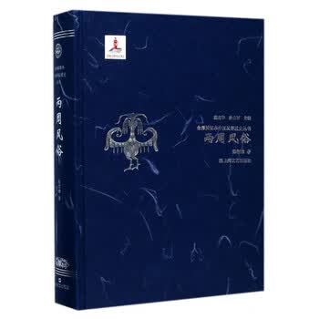 两周风俗(精)/全彩插图本中国风俗通史丛书