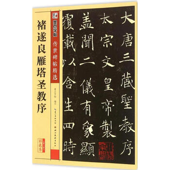 褚遂良雁塔圣教序(彩色本)