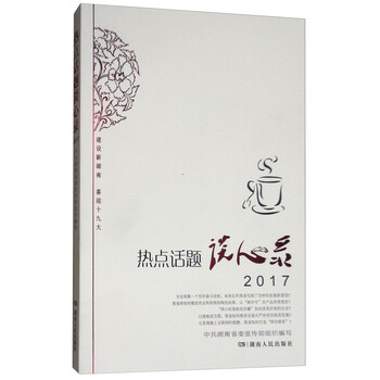 热点话题谈心录（2017）