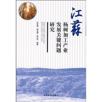 江苏杨树加工产业发展关键问题研究