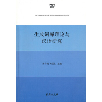 生成词库理论与汉语研究