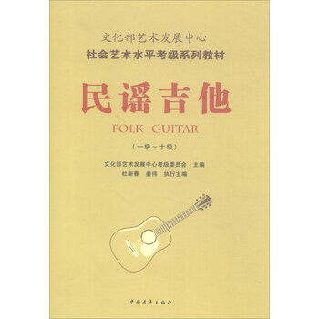 文化部艺术发展中心社会艺术水平考级系列教材：民谣吉他（一级～十级）
