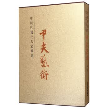 甲夫艺术：中国近现代名家画集