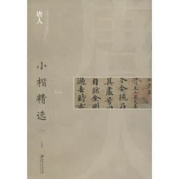 唐人小楷精选(3)