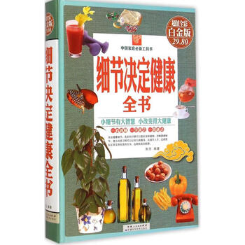 细节决定健康全书(彩图白金版)