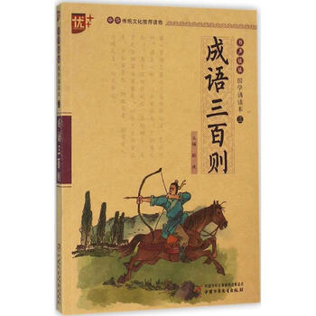 成语三百则