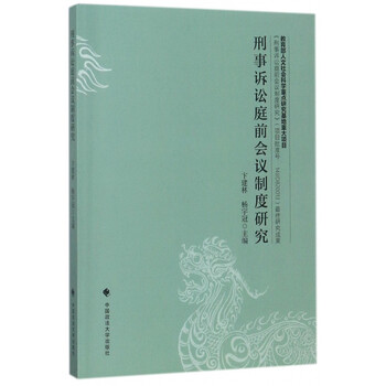 刑事诉讼庭前会议制度研究