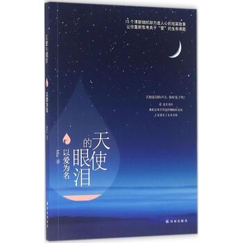 天使的眼泪以爱为名