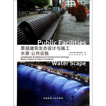 景观建筑生态设计与施工水景·公共设施