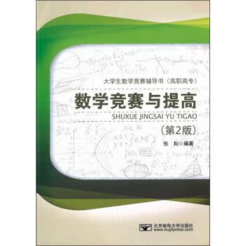  数学竞赛与提高（第2版）9787563543199