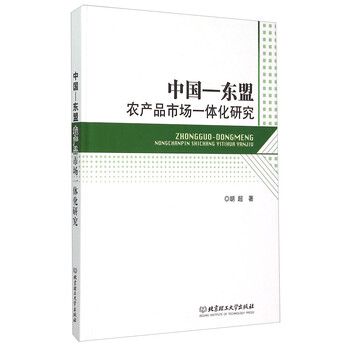 中国-东盟农产品市场一体化研究