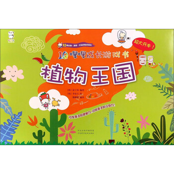 IQ嗖嗖成长游戏书：植物王国（超大开本）