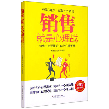 销售就是心理战（超值白金版）